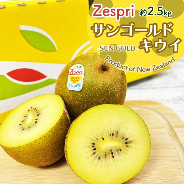 ■商品Zespri ニュージーランド産 サンゴールドキウイ■容量約2.5kg 12玉前後■発送情報本商品は通常2~5営業日以内に発送いたします。農作物のためお届け日の指定ができかねます。■特徴サンゴールドキウイは、果肉が鮮やかな黄金色に色づ...