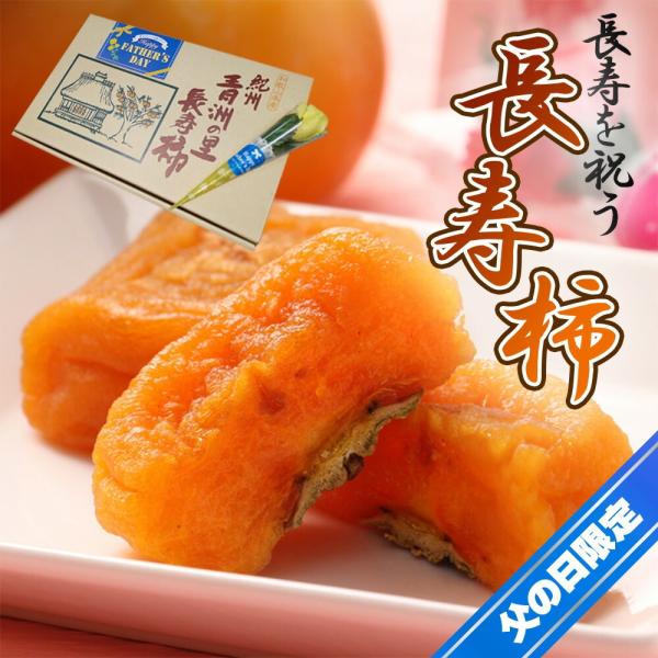 商品名:父の日「長寿柿」内容量：50g×10個入り添付品：シルクフラワー、父の日カード入り本商品について：和歌山県は、柿の収穫量日本一を誇る有数の名産地です。種無し柿を丁寧に皮を剥き、干しあげました。外はしっとり、中はとろっとしており、和菓...