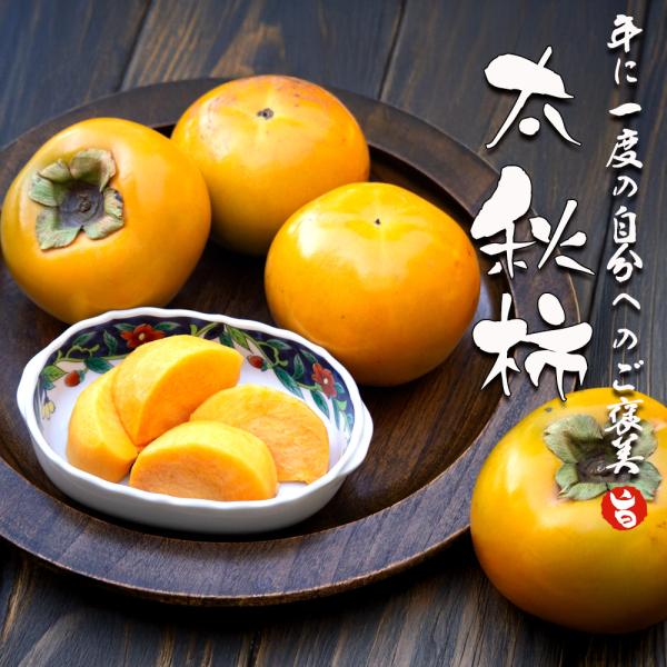 ■商品福岡県産 太秋柿（たいしゅうがき）■容量1ケース約4kg (12〜18玉入)※記載の内容量（kg）は産地規格に基づいた目安です。箱サイズにより設定されており、果実の大きさや水分量など自然の個体差により、実際の重量には多少の前後が生じる...