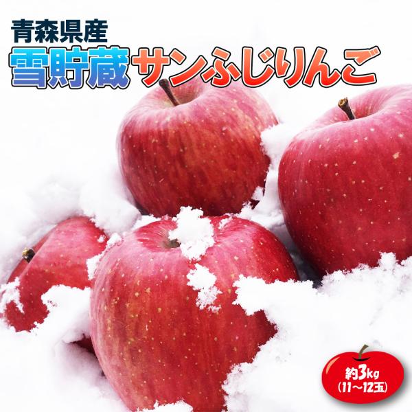 【商品名】青森県産　雪貯蔵サンふじりんご【産　地】青森県【商品内容】約3kg(11-12玉)