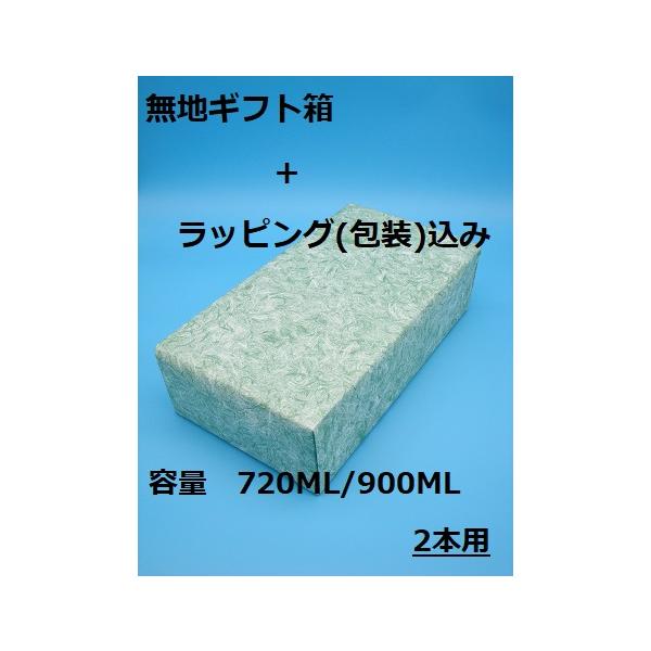 内容量　720ML/900ML　2本用の無地の簡易ギフト箱になります。ラッピング(包装)　させていただき発送させていただきます※ご希望により熨斗(のし)付けが可能です。　ご希望の熨斗の種類、表書き等ご希望がございましたらご注文時、ご要望欄よ...