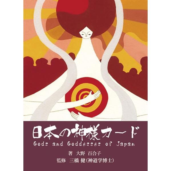 著者：大野 百合子監修：三橋 健（國學院大學大学院客員教授）サイズ：135×100×30（mm）内容：カード49枚・解説書付（112ページ）発行：ヴィジョナリー・カンパニー私たちは、八百万の神々の住まう、豊かな国に住んでいます。このカードに...