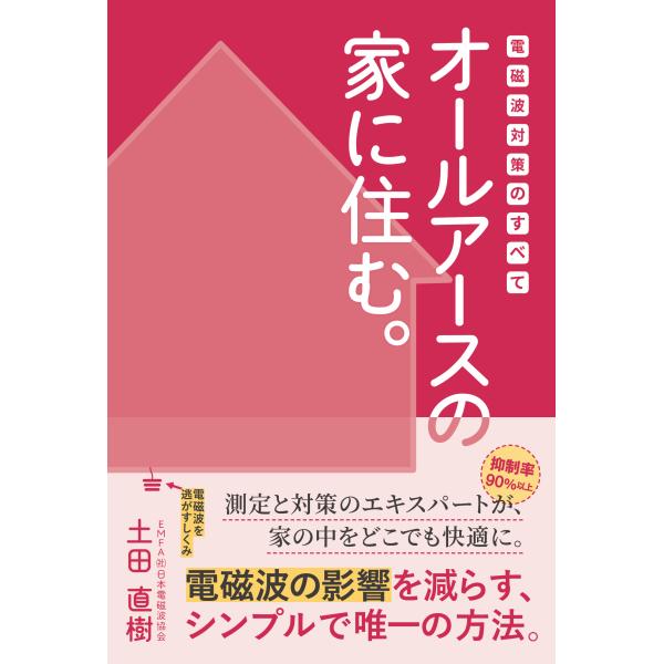 ■電磁波の影響を減らす、シンプルで唯一の方法。作／土田直樹四六判／並製本／195頁測定と対策のエキスパートが、家の中をどこでも快適に。家の中がいちばんくつろげる場所になっていますか？電磁波測定士だけが知っている”おうちの秘密”があります。不...