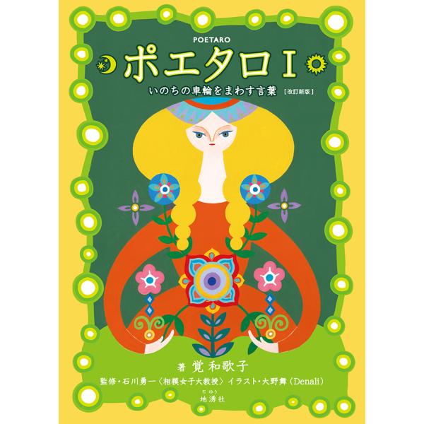 内容：カード47枚カードサイズ：W63×H89mm解説書：104ページ箱サイズ：W100×H140×D25mm・貼り箱著者：覚 和歌子監修：石川 勇一イラスト・大野 舞（Denali）「ポエタロ」は真剣に問いかけながらカードを引くと、あなた...