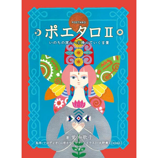 ■映画『千と千尋の神隠し』主題歌『いつも何度でも』の作詞者・覚和歌子さんのカード内容：カード64枚カードサイズ：W63×H89 mm解説書：76ページ箱サイズ：W100×H140×D25mm・貼り箱著者：覚 和歌子監修：マロディオイラスト・...