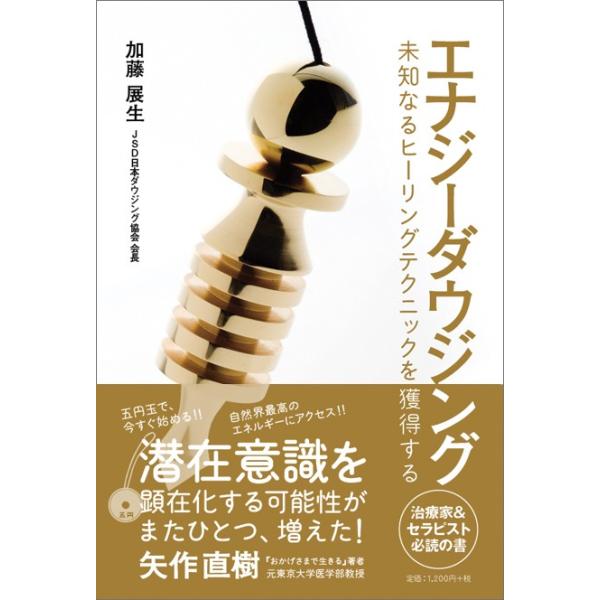 作／加藤展生（JSD日本ダウジング協会会長）四六判ソフトカバー／213ページ発行／ホノカ社アトランティスから、古代エジプトへ受け継がれた幻の叡智が明らかに！初心者向けダウジング入門と、神秘幾何学形状エネルギーを活用した、世界最先端のテクニッ...