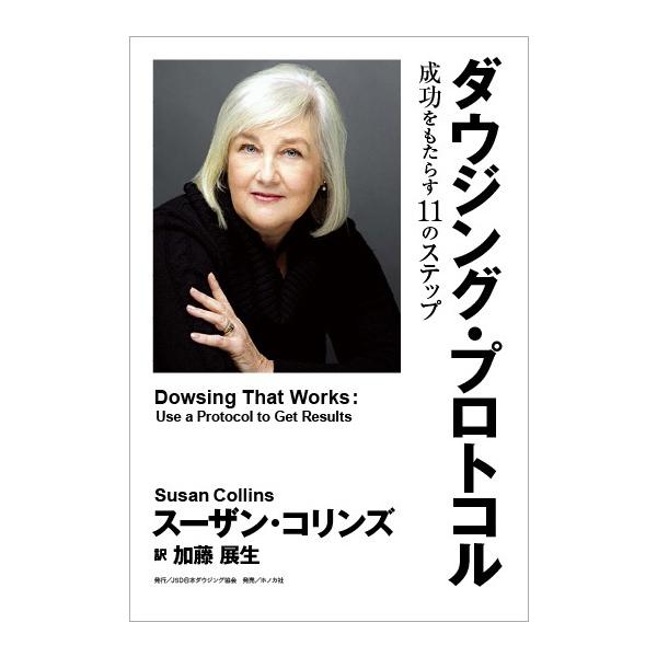 著者：スーザン・コリンズ訳者：加藤展生（JSD日本ダウジング協会 会長）四六判ソフトカバー／111ページ／発行：JSD日本ダウジング協会発売：ホノカ社 スーザン・コリンズが提唱する「ダウジング・プロトコル」を完全収録。ダウジング精度を格段に...