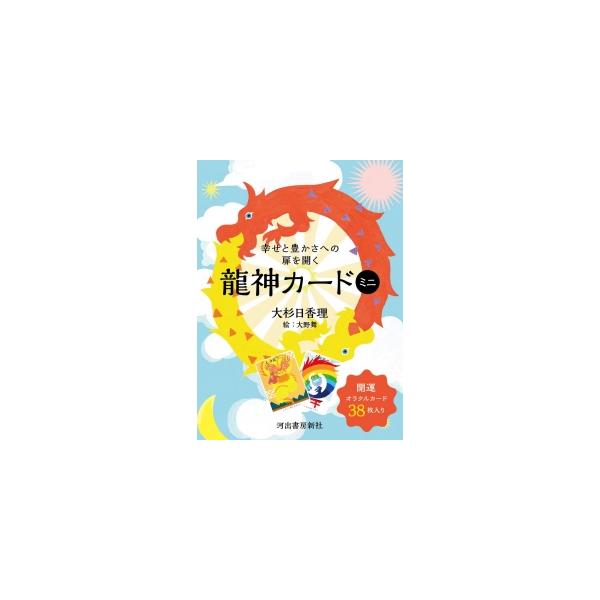 著者：大杉日香理イラスト：大野舞(Denali)内容：カード38枚、日本語解説書カードサイズ：W58×H83 mmパッケージサイズ：W65×H91×D25 mmこのカードを使えば使うほど、龍神のサポートが得られ、あなたの人生は発展していきま...