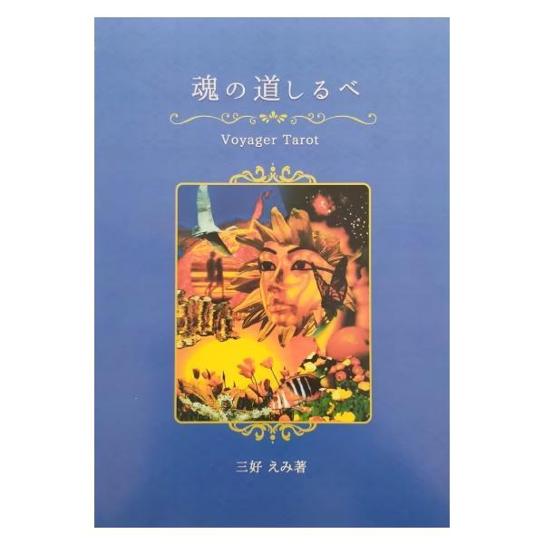 著者：三好えみA5サイズ、76ページ販売元：株式会社ボイジャータロットジャパンレベル1の教科書として書いた三好えみオリジナル解説書です。キーワード、関連カードがわかりやすいと大変好評です。カードに添えられた解説書は男性的な印象ですが、こちら...