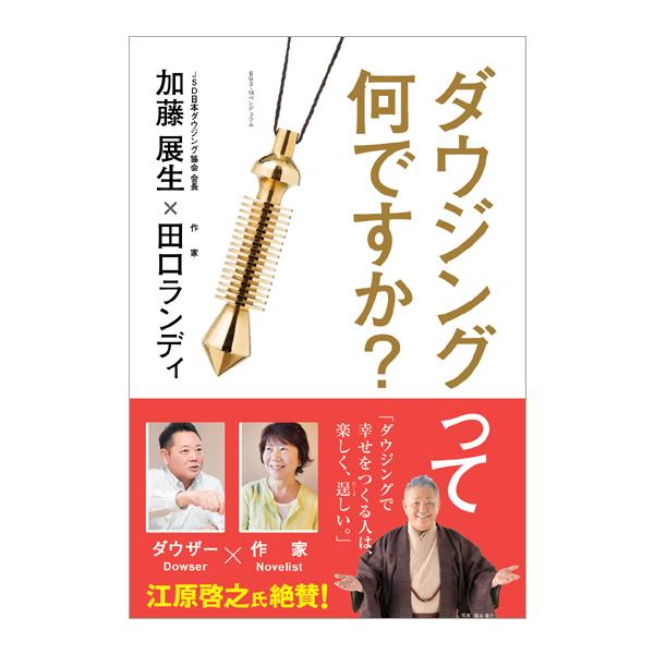 作／加藤展生（JSD日本ダウジング協会会長）、田口ランディ四六判ソフトカバー／189ページ発行／ホノカ社五感を越えた、未知の領域を拓く かつてない「対話」が始動した！プロダウザー・加藤展生と、作家・田口ランディ。未知の領域を冒険してきた二人...