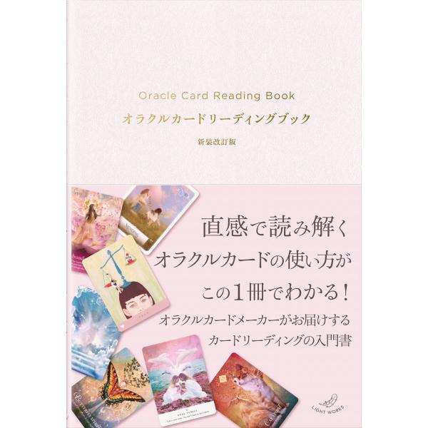 著者：ライトワークス四六判、フルカラー、176ページオラクルカードリーディングの基本を、楽しく実践しながら学べるライトワークス公式ガイドブックです。オラクルカードの選び方や保管方法などのリーディング前の準備から、直感を使ったリーディングの方...