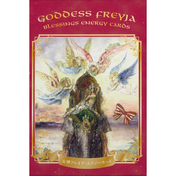 内容：カード33枚／解説書24pパッケージサイズ：W88×H130mmカードサイズ：W80×H120mm翻訳：森川 舞女神フレイアは愛と自立、そして豊かさの女神ですからとてもパワフルでアクティブ。現実世界に対してとても興味がある女神さまなの...