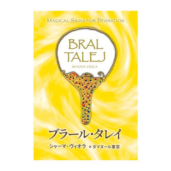 内　容：カード111枚＋エクストラカード1枚＋日本語解説書（44ページ）ボックスサイズ：H188 × W133 × D45[mm]カードサイズ：H145 × W80 [mm]著　者：シャーマ・ヴィオラ翻　訳：ダマヌール東京 発行元：ホノカ社...