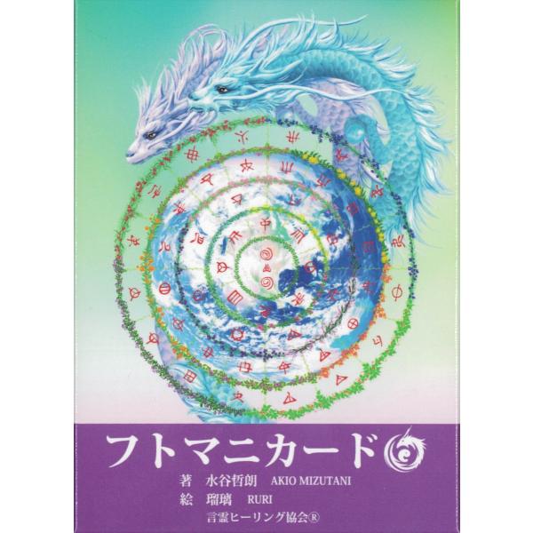 内容：カード52枚、日本語解説書72p箱サイズ：W88×H115×D34[mm]カードサイズ：W74×H105[mm]著者：水谷 哲朗（みずたにあきお）イラストレーター：瑠璃縄文時代の日本語「ヲシテ文字」の特性を活かしたカードから、ご神託を...