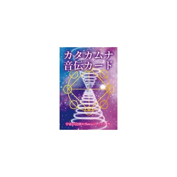 パッケージサイズ：110×78×35mmカードサイズ：102×70mm内容：カード80枚+解説書100p著者：宇宙の法則エヴァンジェリスト 啓カタカムナとは、昭和24年に兵庫県の六甲山中で発見された、縄文時代より前、今から12000年以上も...