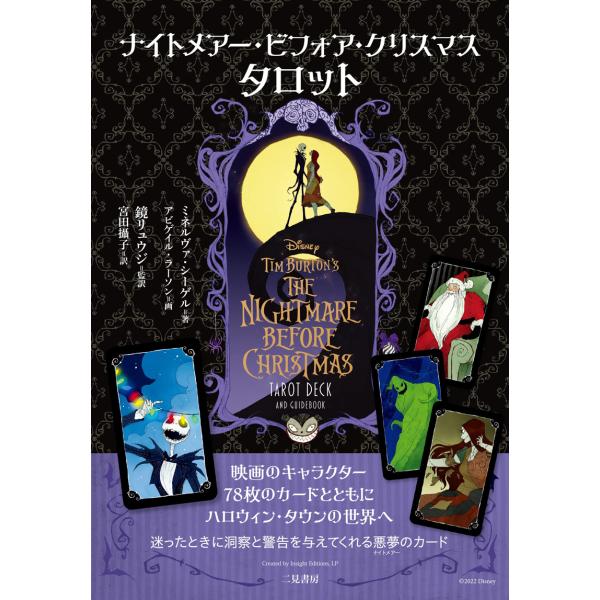 内容：カード全78種、日本語解説書（136p）、英語解説書（128p）箱サイズ：H190×W132×D75[mm]カードサイズ：H120×W70[mm]著者：ミネルヴァ・シーゲル翻訳：宮田 攝子監修：鏡リュウジ発行：二見書房映画のキャラクタ...