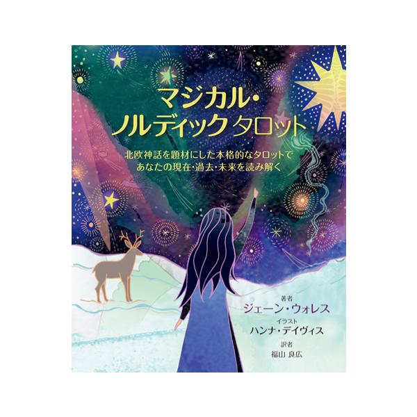 内容：カード全79種（日本語解説書64p）箱サイズ：H172×W140×D40[mm]カードサイズ：H130×W80[mm]著者：ジェーン・ウォレスイラスト：ハンナ・デイヴィス翻訳：福山良広クリスタルヒーリング、天体、エネルギー・センター（...