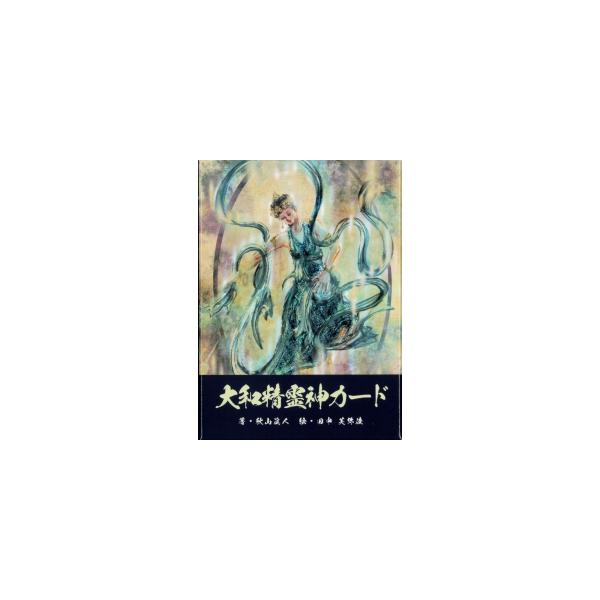 内容：カード全44種、日本語解説書付き（60P）パッケージサイズ：H138xW100xD32[mm]カードサイズ：H127xW89[mm]著者：秋山眞人イラスト：田中芙弥佳このカードは、精神世界の重鎮、超能力者、秋山眞人が今までに見てきた現...
