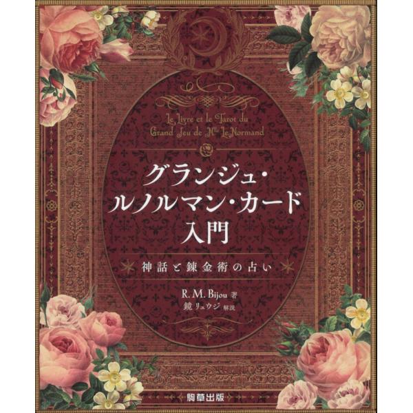 本書は、1845年にフランスで発売されたオラクルカード「グラン・ルノルマン・カード（正式名称はグラン・ジュ・ドゥ・マドモワゼル・ルノルマン・カード）」の日本初のカード付き本格解説書です（オリジナルのグランジュ・ルノルマン・カード52枚＋紳士...