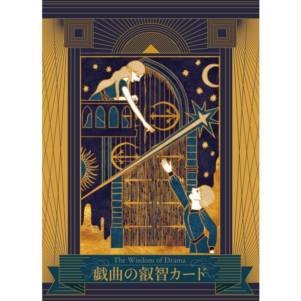 内容：カード全40種、日本語解説書付き（96p）パッケージサイズ：H135×W100×D27[mm]カードサイズ：H126×W89[mm]著者・イラスト：荒巻まりの監修・解説：河合祥一郎「戯曲」とは、小説のような地の文がなく、登場人物が話す...