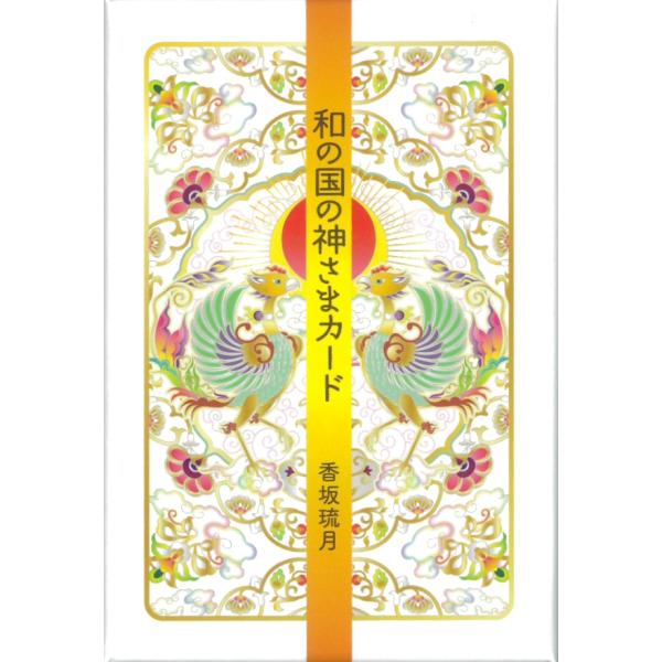 内容：カード全44枚、日本語解説書（112p）パッケージサイズ：H132×W90×D30[mm]カードサイズ：H120×W78[mm]著者：香坂琉月▼和の国の神様カード 解説書まえがきより「和の国」とは、604年【和を以て貴しとなす】と17...