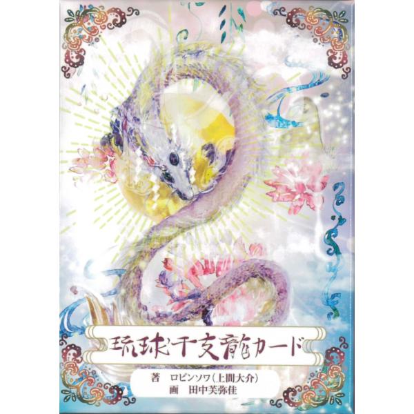 内容：カード全29枚、日本語解説書付き（72p）パッケージサイズ：138×W99×D25[mm]カードサイズ：H127×W89[mm]著者：ロビンソワイラスト：田中芙弥佳※仕様変更のため、箱・カード裏面の箔押しのない通常仕様となります。著者...