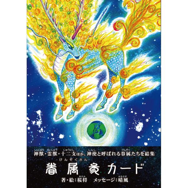 内容：カード44枚+日本語解説書62p・パッケージサイズ：W78×H110×D23mm・カードサイズ：W70×H102mm・著者：桜将眷属とは、神々や霊的マスターに仕える存在の総称。犬や猫、蝶やヤモリといった身近な存在から、龍や鳳凰などの神...