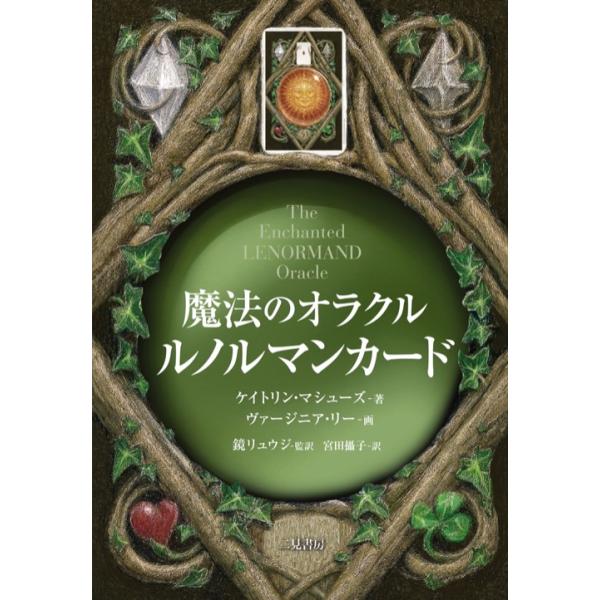 内容： カード 49枚、ガイドブック（日本語、総ページ数:168ページ）箱サイズ： W128×H188×D35mm発行： 株式会社二見書房著者：ケイトリン・マシューズ監訳：鏡リュウジ本書は、さまざまなタロットカードを手がけてきた作者が、ルノ...