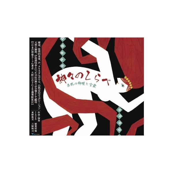 収録時：71分/17曲作曲・演奏：Ikuko、稲葉明徳、東野珠実、吉野裕司 ※大野百合子（日本の神様カード著者）による誘導瞑想付アートワーク：denali 『日本の神様カード』に新たな仲間が加わりました。CDから流れる雅楽の演奏とともに神々...
