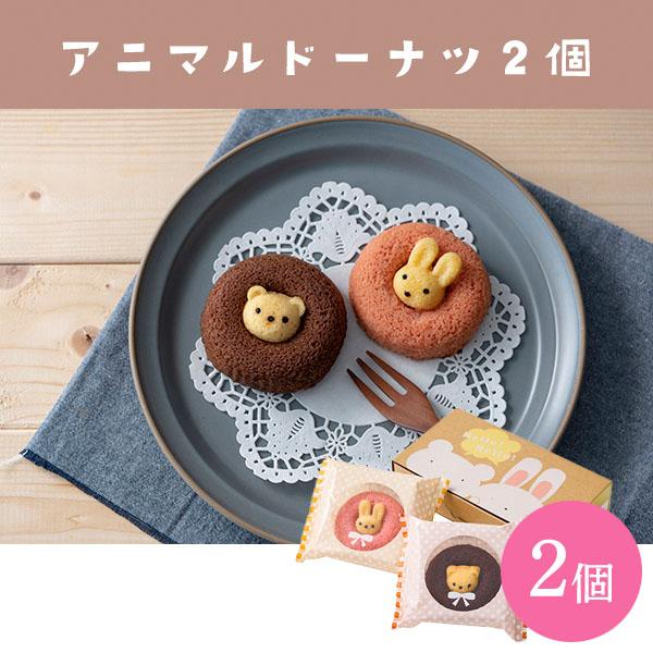 真ん中から動物たちがひょっこり顔を出した焼きドーナツ。その愛嬌のある見た目は、食べるのがもったいなくなるほど。かわいいボックスがギフトにもぴったりです。