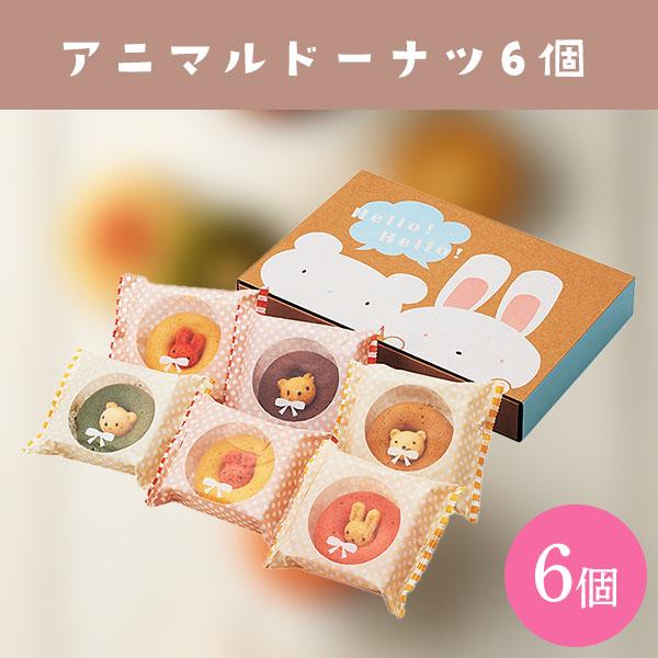 真ん中から動物たちがひょっこり顔を出した焼きドーナツ。その愛嬌のある見た目は、食べるのがもったいなくなるほど。かわいいボックスがギフトにもぴったりです。