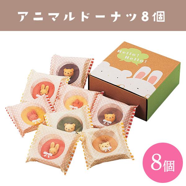 真ん中から動物たちがひょっこり顔を出した焼きドーナツ。その愛嬌のある見た目は、食べるのがもったいなくなるほど。かわいいボックスがギフトにもぴったりです。