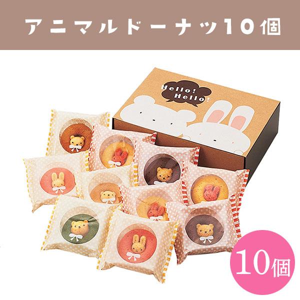 真ん中から動物たちがひょっこり顔を出した焼きドーナツ。その愛嬌のある見た目は、食べるのがもったいなくなるほど。かわいいボックスがギフトにもぴったりです。