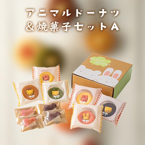 真ん中から動物たちがひょっこり顔を出した焼きドーナツ。その愛嬌のある見た目は、食べるのがもったいなくなるほど。かわいいボックスがギフトにもぴったりです。