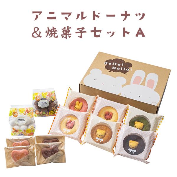 真ん中から動物たちがひょっこり顔を出した焼きドーナツ。その愛嬌のある見た目は、食べるのがもったいなくなるほど。かわいいボックスがギフトにもぴったりです。
