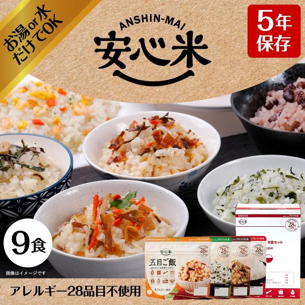 1人3日間9食分のご飯セット。ブック型のコンパクトサイズで収納に便利！熱湯を注いで15分（水の場合は60分）で簡単に食べられます。保存期間は5年と長く、特定原材料等28品目を使用しておらず、食物アレルギーをお持ちの方も安心して召しあがってい...
