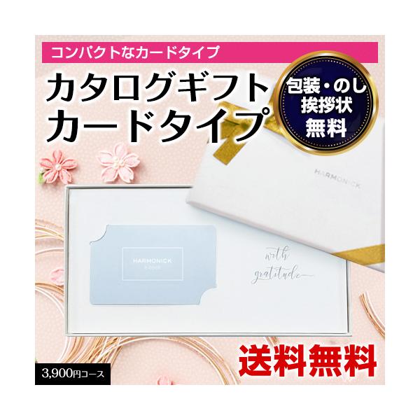 こちらの商品は従来のカタログギフトと違い、先様へはカタログ冊子を贈るものではありません。スマートホンやタブレット、パソコンなどからお好きな商品をお選びいただき、そのままお申込みいただけるカードタイプのカタログギフトです。カードで贈ってWeb...