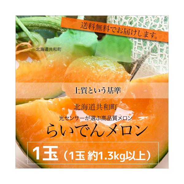 ｜北海道メロン北海道にはたくさんの産地があり、6月から秋まで様々な産地で甘いメロンを収穫することができます。昼夜の温度差が大きく、作物の育成に好条件な環境で育ったメロンは、滑らかな赤肉で豊かな甘味が口いっぱいに広がります。北海道のメロンの代...