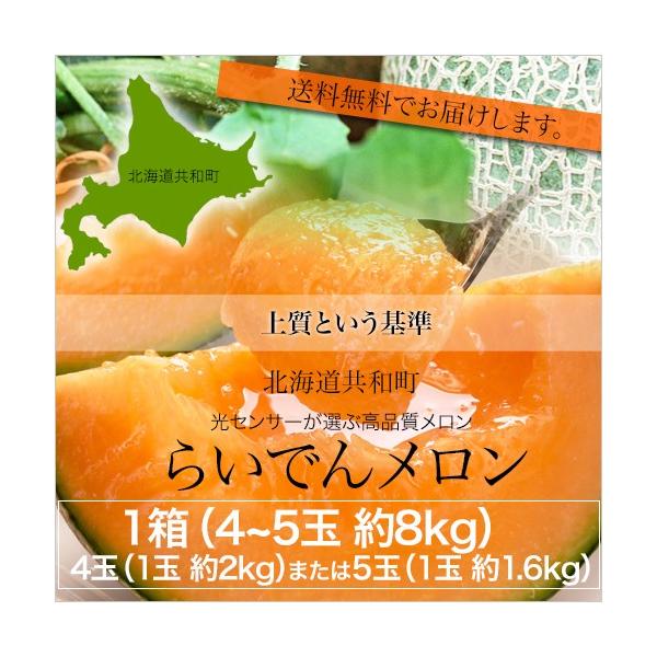 発送が天候に左右されるため、配達日の指定はおうけできません。配達希望時間のみご指定いただけます。｜北海道メロン北海道にはたくさんの産地があり、6月から秋まで様々な産地で甘いメロンを収穫することができます。昼夜の温度差が大きく、作物の育成に好...