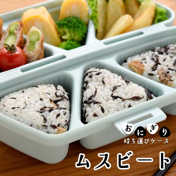 ●1個ずつ作るのに手間がかかるおにぎりを、手を汚さずに6個まとめて一度に作れるおにぎり・お弁当ケースです。<br>●握ったおにぎりを入れてそのままケースとして持ち運べるので、無駄な洗い物も出ず、おにぎりも潰れずに持って行くことが...