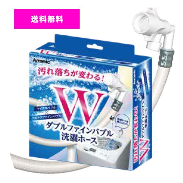 ●ダブルファインバブルで汚れ落ちが変わる！洗濯ホースを取り換えるだけ！●マイクロバブル×ウルトラファインバブル。Wの泡のチカラで黄ばみと黒ずみを防ぐ！●洗剤を吸着したウルトラファインバブル(ナノサイズの泡)が繊維の奥まで浸透し、奥の汚れまで...