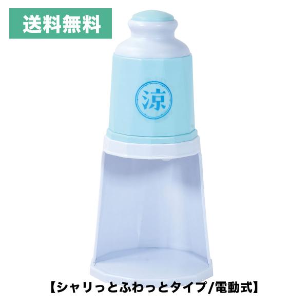 1台でシャリシャリ氷とふわっと氷の2種類の削り方ができるオスだけ楽々電動タイプ。必要な時以外は電源が入らない保護スイッチ機能付きで、お子様のいるご家庭も安心。使わないときはコンパクトに収納ができます。バラ氷の使用も可能です。