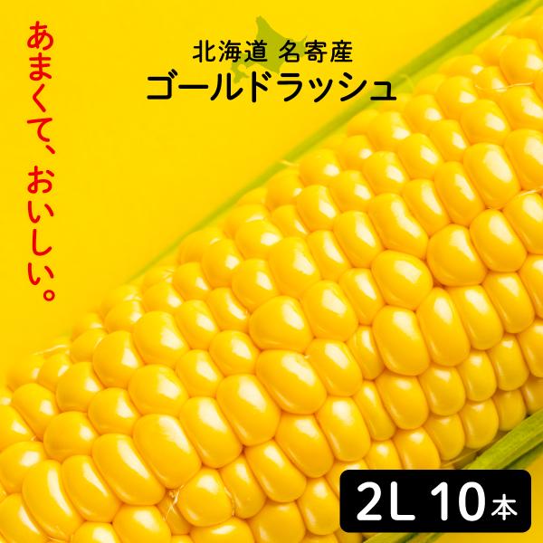 【発売日：2026年07月20日】名寄地域のとうもろこしのおいしさの理由はこの地域の気候の特徴である昼夜の寒暖差にありますとうもろこしは、昼間に太陽の恵みをいっぱい浴びて成長し、夜間太陽が沈んでいる間にエネルギーを蓄えますこの地域は夏でも夜...