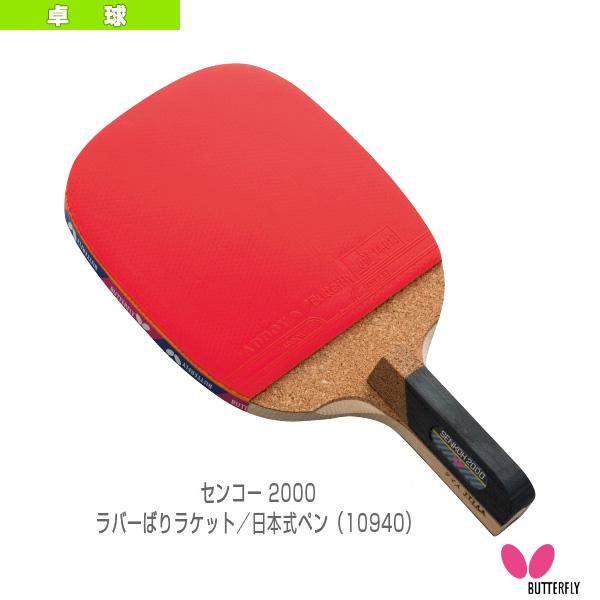 バタフライ 卓球ラケット  センコー2000 ラバーばりラケット 日本式ペン 10940「卓球専門店」