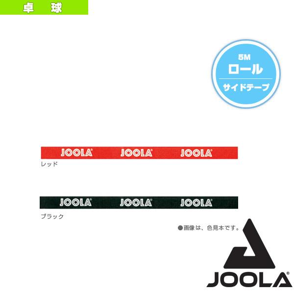 ヨーラ 卓球アクセサリ・小物  サイドテープ／5mロール（83027／83036／83045／83048）「卓球専門店」