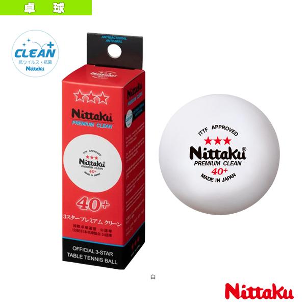 ニッタク 卓球ボール  3スタープレミアム／クリーン／3個入（NB-1700）「卓球専門店」