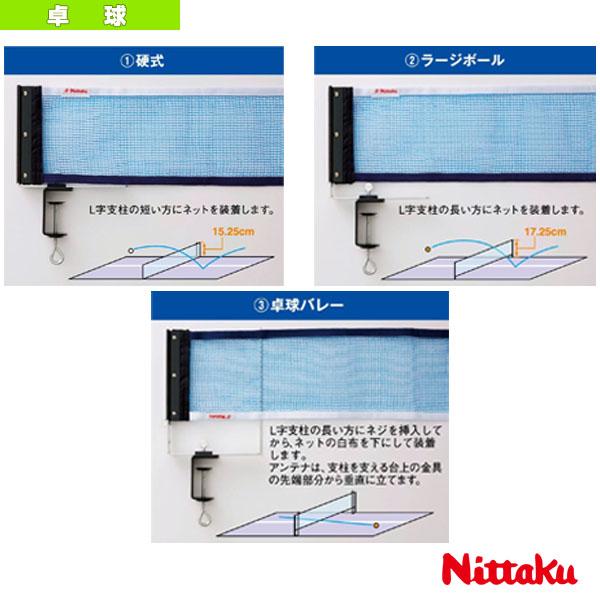 ニッタク 卓球コート用品  3WAY サポート＆ネットセット（NT-3410）「卓球専門店」