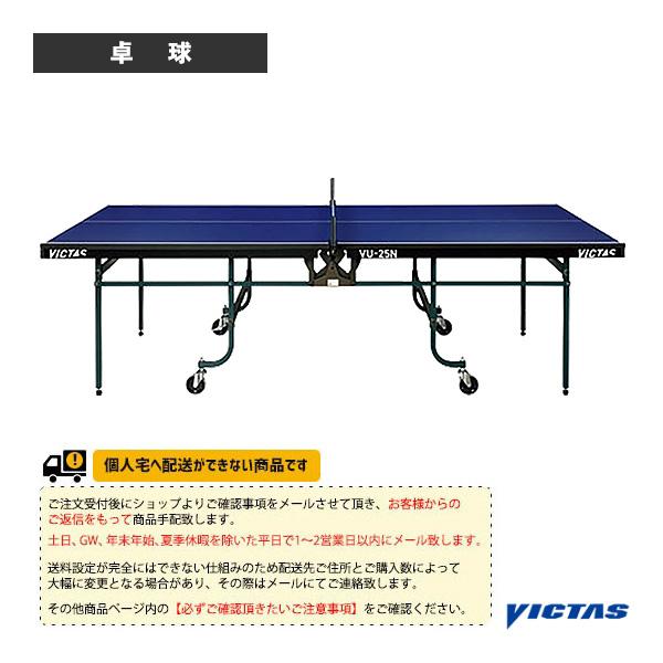 ヴィクタス 卓球コート用品  [送料お見積り]VU-25N 卓球台 内折・一体式 805090「卓球専門店」