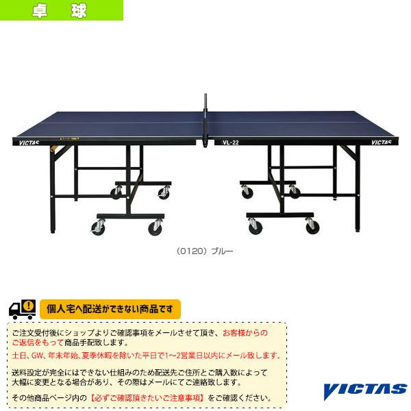 ヴィクタス 卓球コート用品  [送料お見積り]VL-22／卓球台／セパレート式（806030）「卓球専門店」