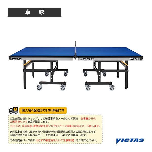 ヴィクタス 卓球コート用品  [送料お見積り]VFCS-25 卓球台 内折式・セパレート式 806200「卓球専門店」